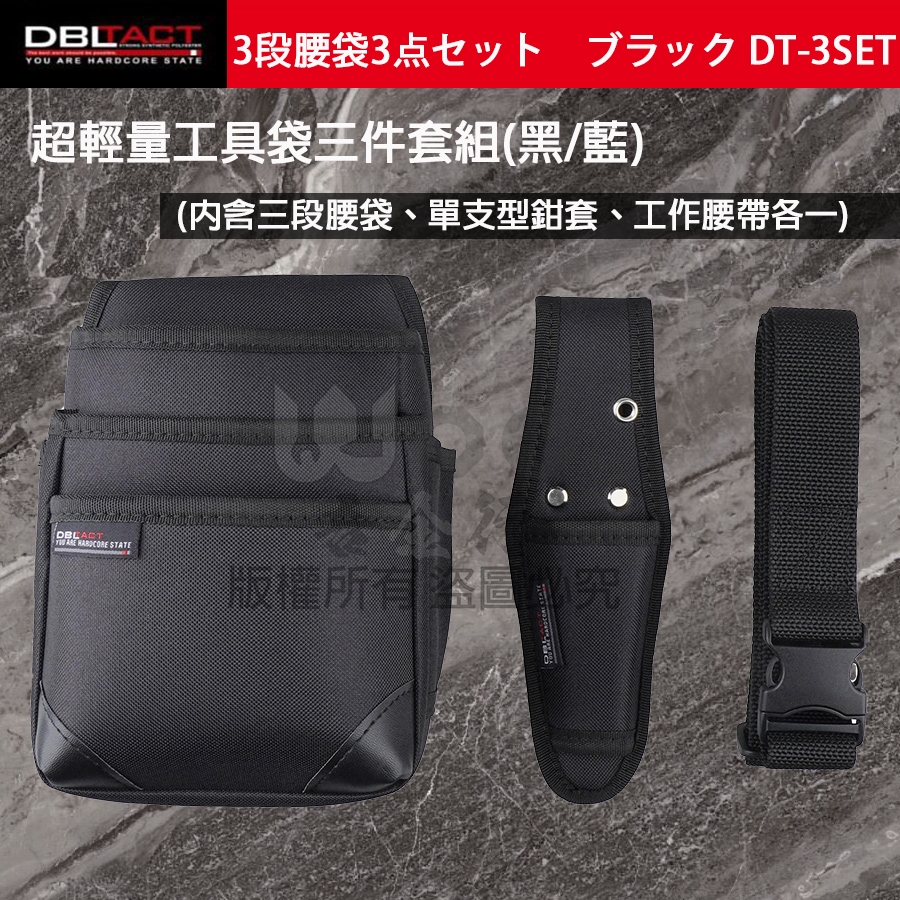 吾金行｜現貨 三共 DBLTACT DT-3SET-BK、BL 超輕量三層腰包套組(黑/藍) 工具袋 鉗袋 鉗套 腰帶 | 蝦皮購物