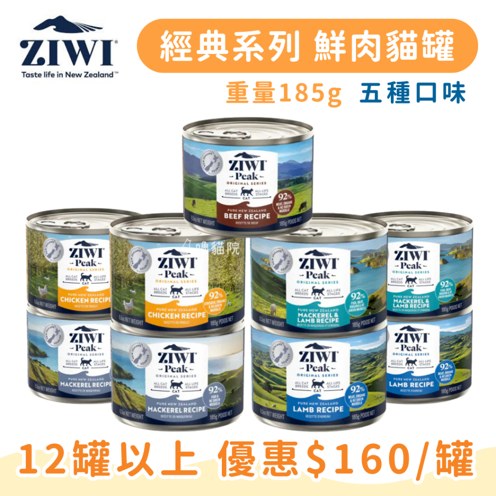 【ZIWI巔峰】經典系列 鮮肉貓罐 185g 五種口味 可混搭 多件優惠 貓罐頭 無膠主食罐 全齡貓 丨嚕貓院 | 蝦皮購物