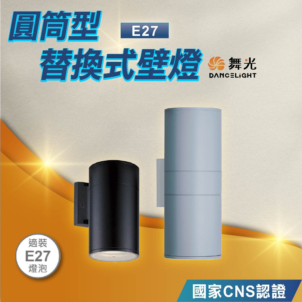 優選照明｜實體門市｜舞光LED E27 圓筒型替換式壁燈 OD-2259 OD-2258 OD-2100 OD-2102 | 蝦皮購物