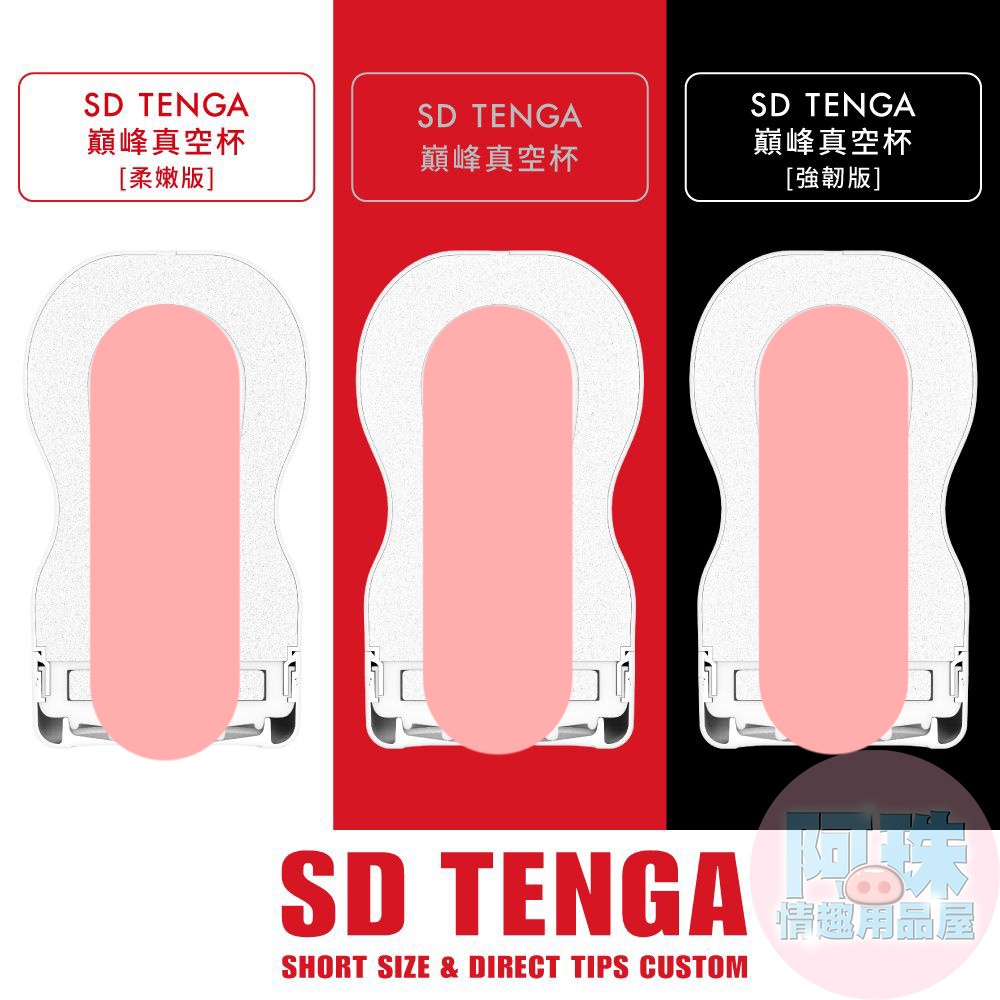 日本TENGA自慰杯飛機杯 SD TENGA巔峰真空杯柔嫩版(白色)、強韌版(黑色)、紅色男用自慰套飛機杯自慰器情趣用品 | 蝦皮購物
