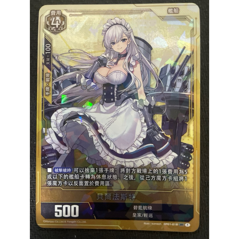 《黑烈空之家》碧藍戰卡 碧藍航線 卡牌 雷之秘藏 皇家 CP01 016 SR 貝爾法斯特 碎閃 | 蝦皮購物