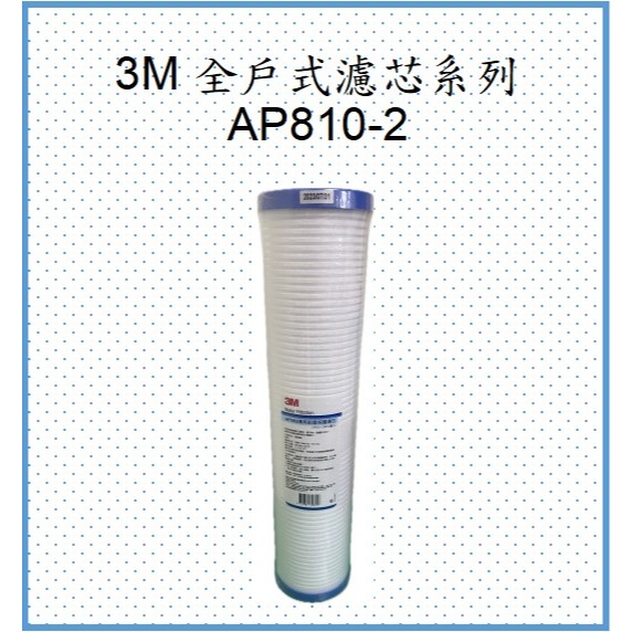 3M AP810-2全戶式淨水系統前置替換濾芯 | 蝦皮購物