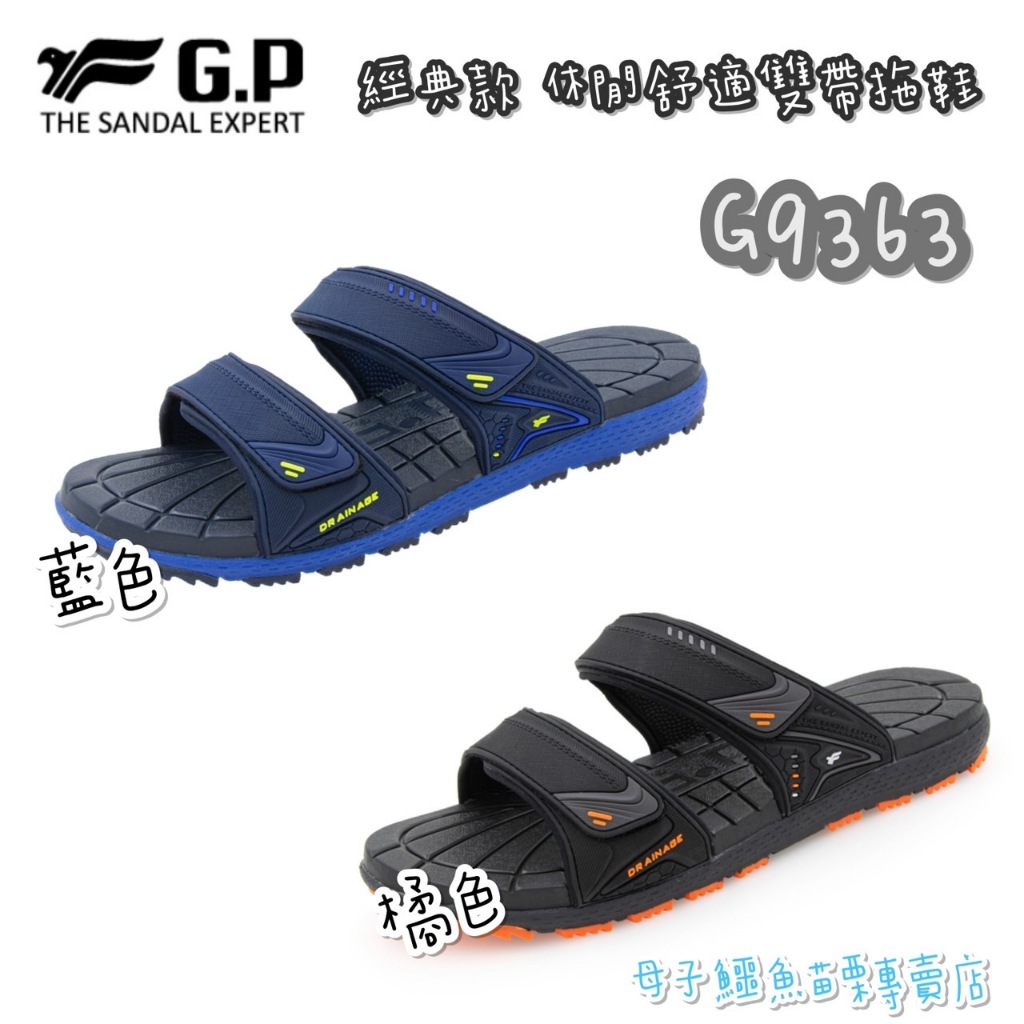 免運 贈清潔包附折扣卷 永嘉富團購 GP G.P 經典款 休閒 舒適 雙帶 拖鞋 防水拖鞋 柔軟 情侶款 G9363 | 蝦皮購物