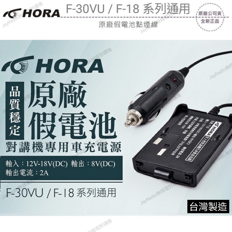 HORA F-30VU F-18 系列通用 假電池點煙線 車用電源線 F30VU F30 F-18V F-18U 開收據 | 蝦皮購物