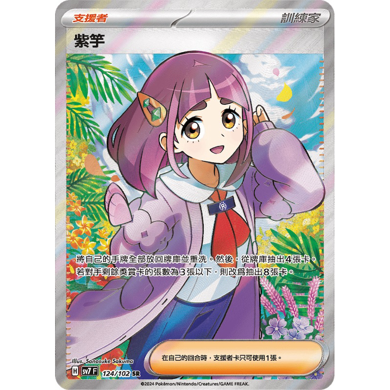 送一張隨機RR 寶可夢 PTCG 中文版 紫芋 SV7 124/102 SR 全圖 | 蝦皮購物