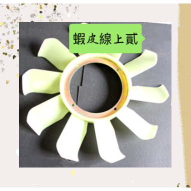 一路發 ELF 07- 150P 副廠 水箱風葉/水箱風扇葉片 | 蝦皮購物