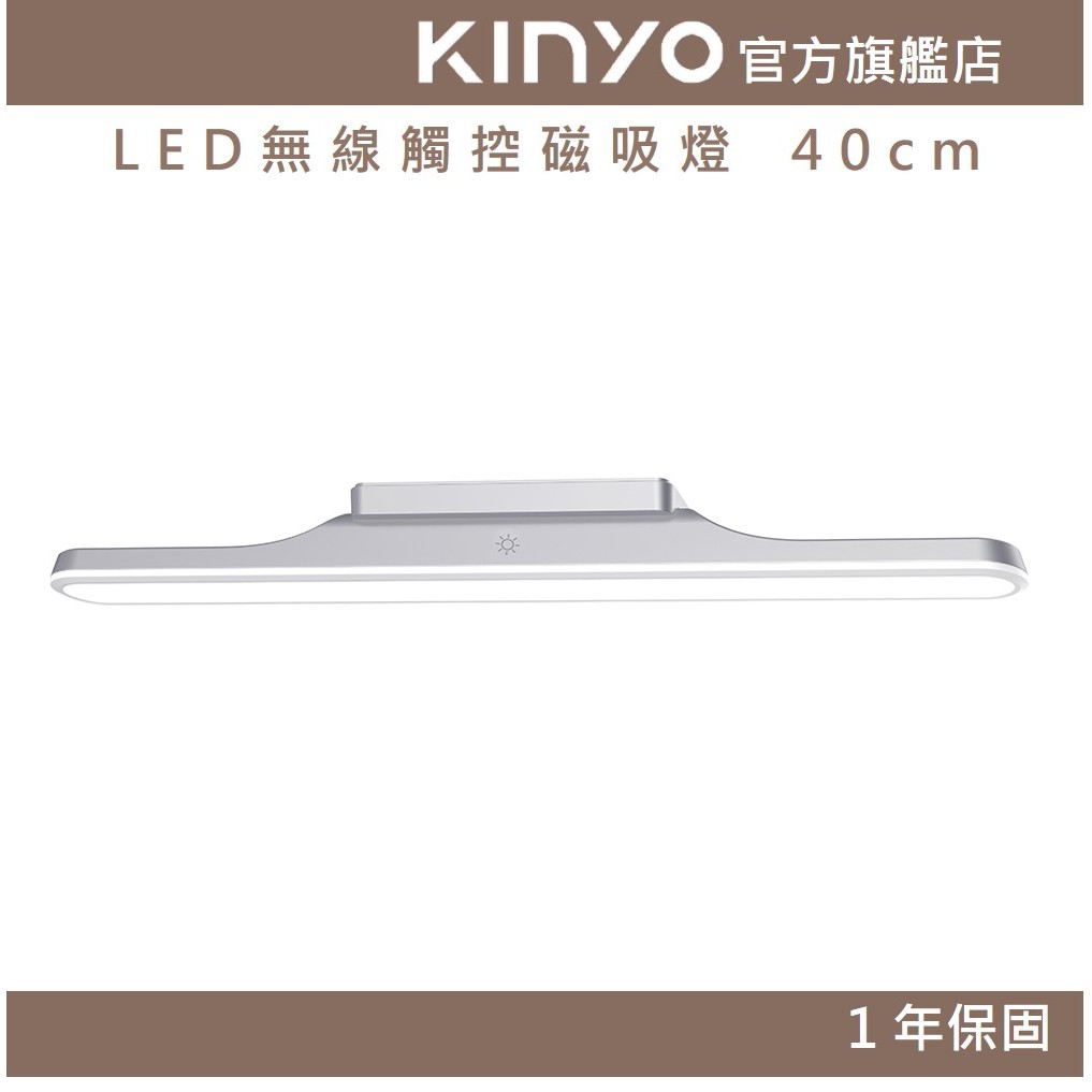 【KINYO】LED無線觸控磁吸燈 40cm (LED)分離式磁吸座 智能觸控 充電式|圖書館 閱讀 | 蝦皮購物