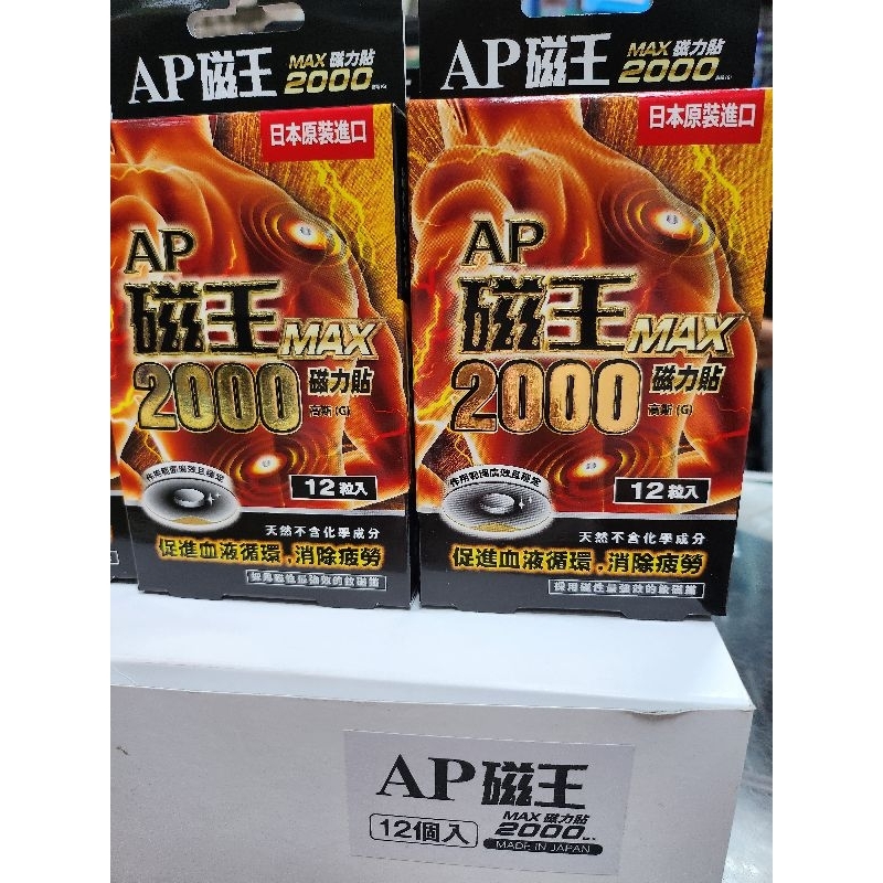 ＜全新現貨＞AP 磁王 MAX2000磁力貼 12粒入 日本原裝 | 蝦皮購物