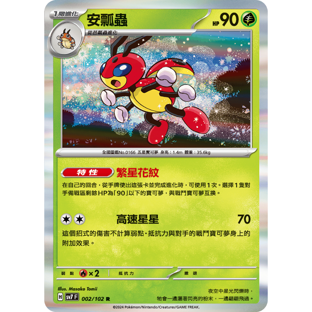 【窩作夥】 SV7 002 安瓢蟲 閃卡 R 星晶奇跡 寶可夢 PTCG 中文版 | 蝦皮購物