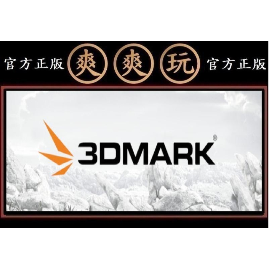 PC版 爽爽玩 官方正版 STEAM 3DMark 全球最受歡迎的基準測試軟體與電腦效能測試 | 蝦皮購物