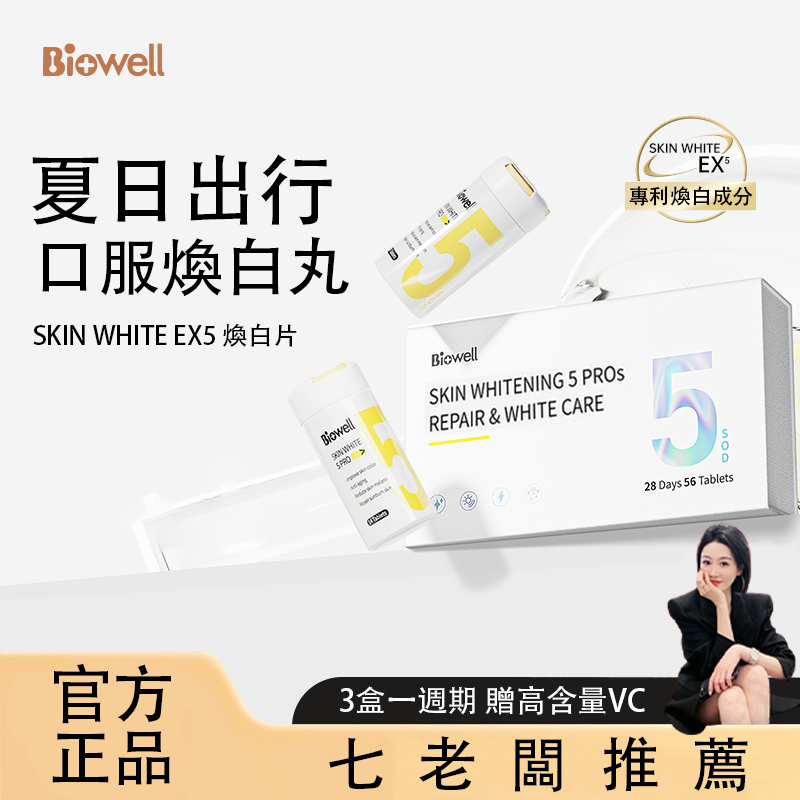 新加坡Biowell SKIN WHITE 5 PROS 七老闆推薦 官方正品 56粒/盒 小楊哥 | 蝦皮購物
