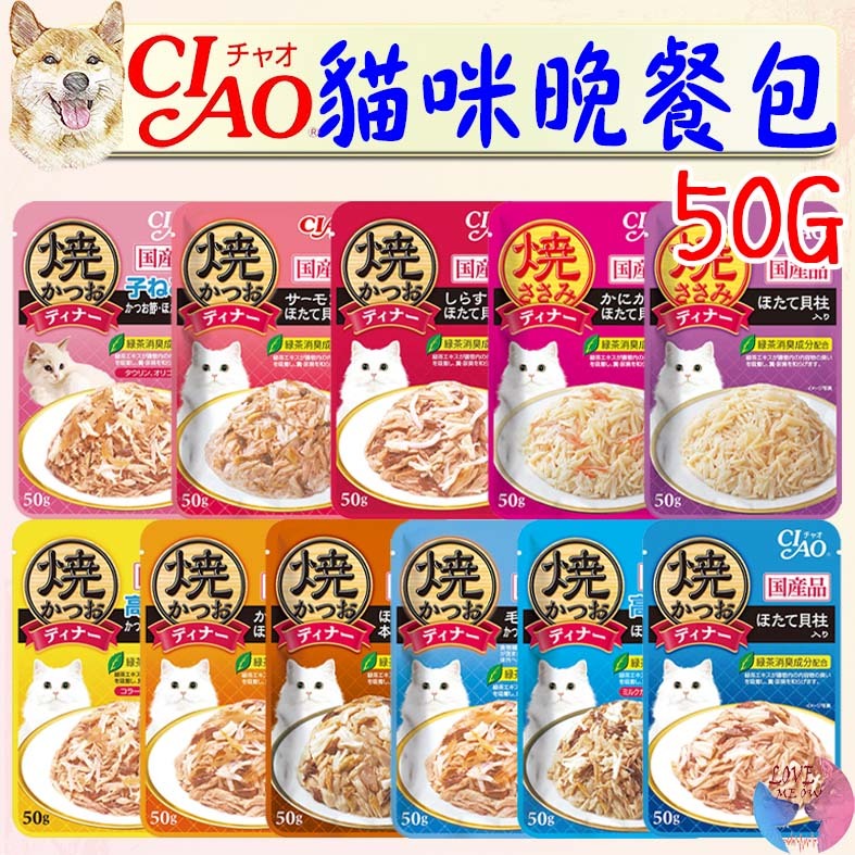 【CIAO】晚餐包 50g 貓餐包 鰹魚燒 晚餐包 系列 鰹魚 貓咪 零食 高齡 化毛 日本CIAO－愛喵樂寵物 | 蝦皮購物