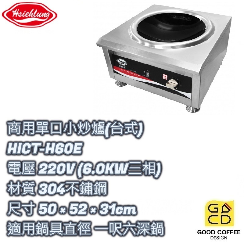 『好咖餐飲設計』興隆牌 商用台式單口小炒爐 HICT-H60E 6000瓦 220V 三相 營業用 | 蝦皮購物