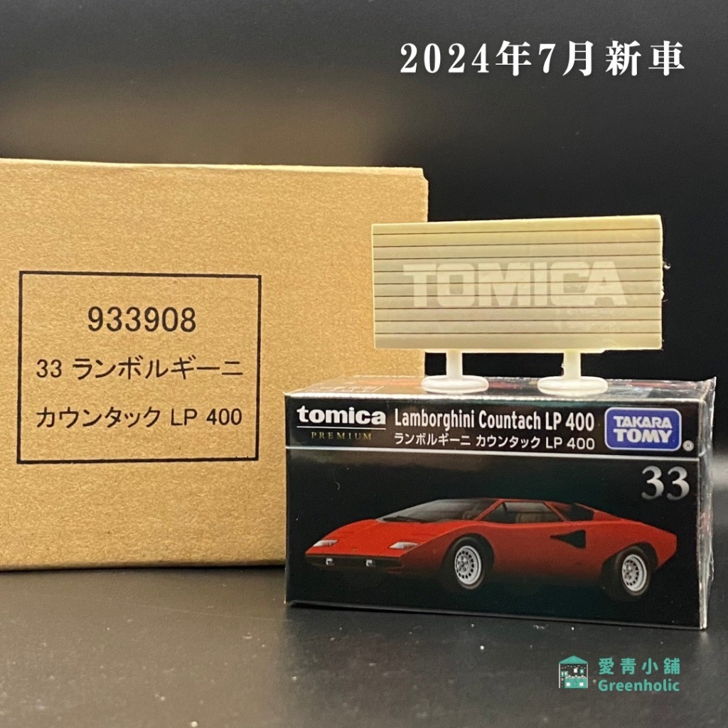 Tomica Premium No.33 藍寶堅尼 Countach LP 400♪2024年7月♪全新♪日貨♪附膠盒 | 蝦皮購物