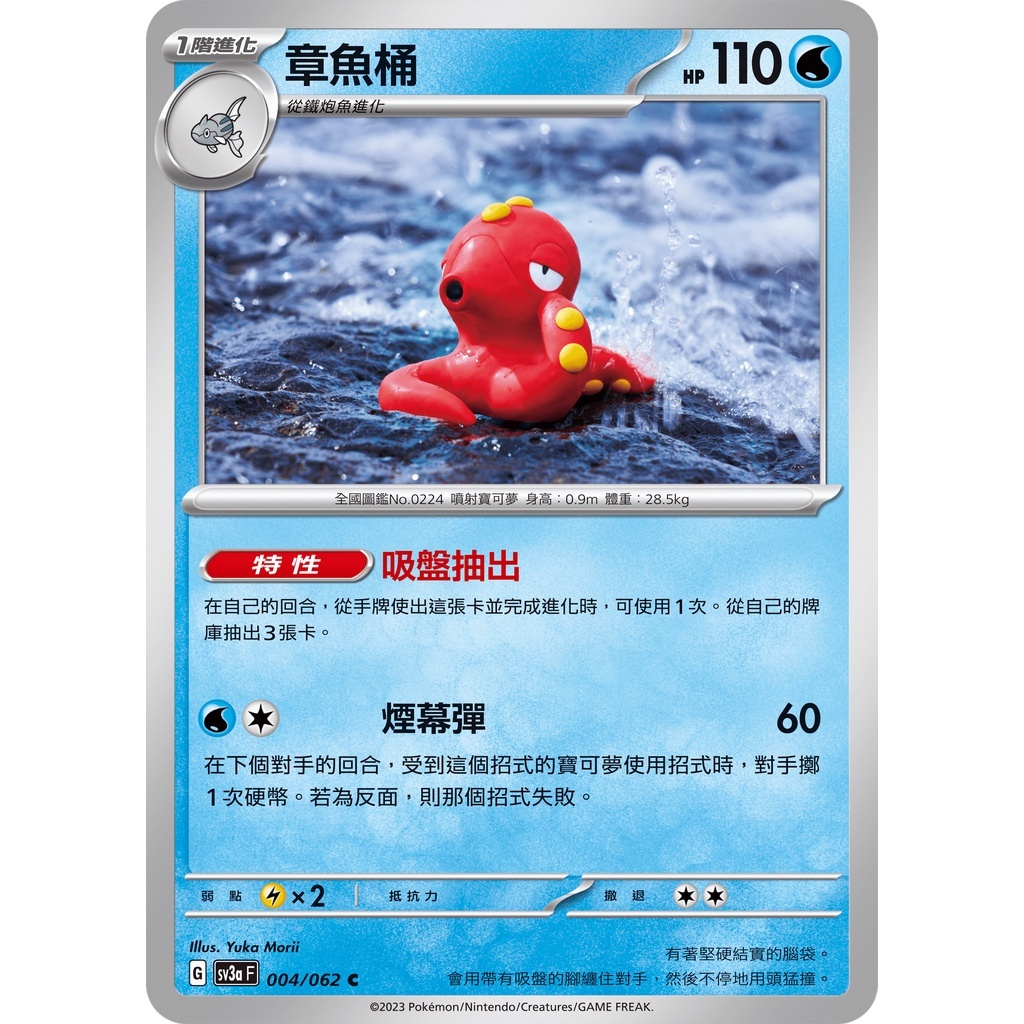 『白卡舖』寶可夢卡牌 PTCG 激狂駭浪【章魚桶】 sv3a F 004/062 C | 蝦皮購物