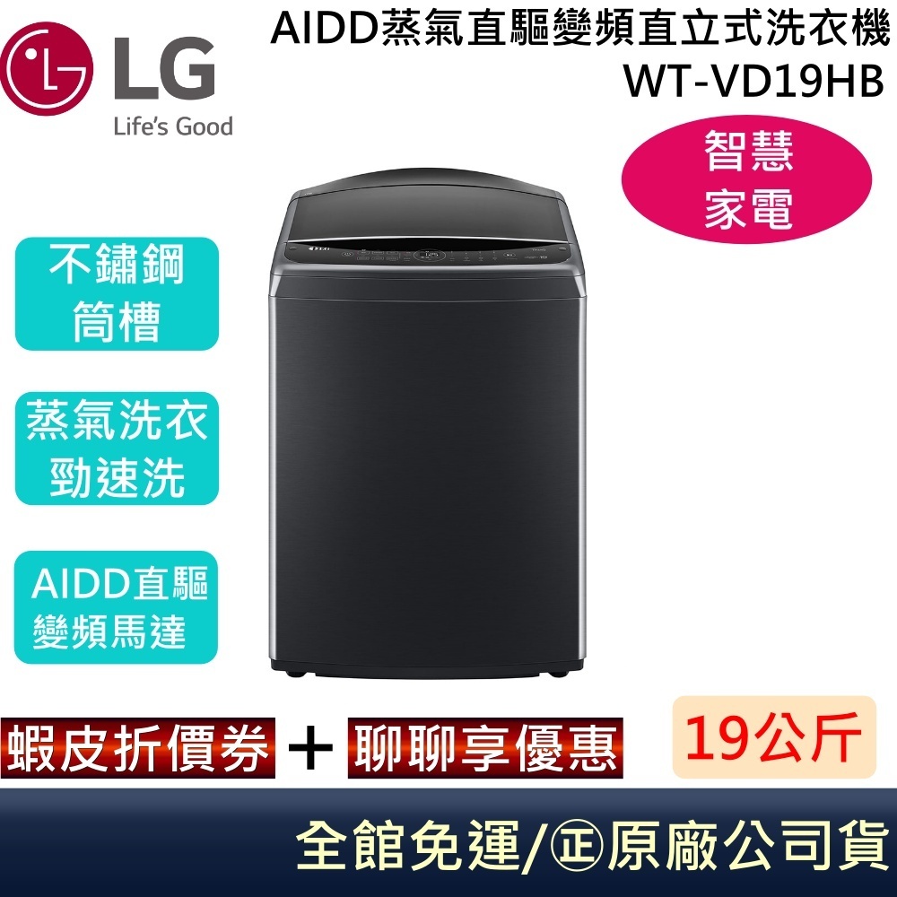 LG 樂金 WT-VD19HB 【領卷再折】智慧直驅變頻洗衣機 (極光黑) 19公斤 含安裝+舊機回收 | 蝦皮購物