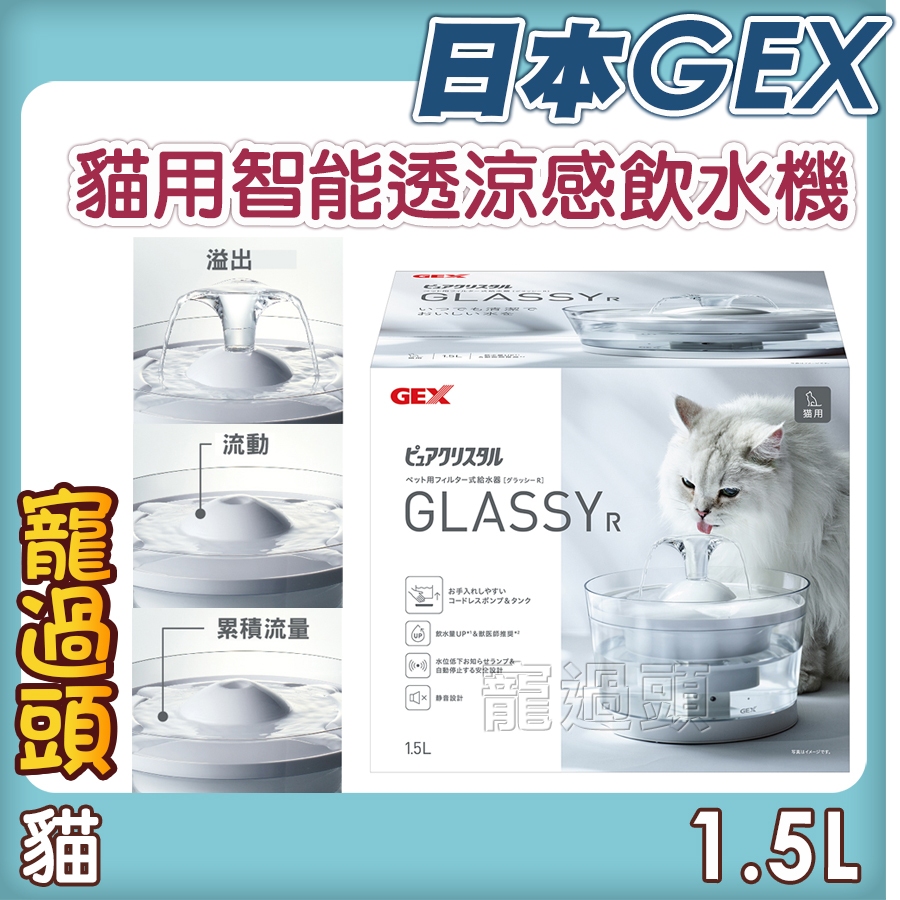 ★寵過頭-日本GEX 愛貓智能型透涼感飲水器 1.5L 貓飲水器 電動飲水器 寵物飲水器 過濾飲水機 最新款 | 蝦皮購物
