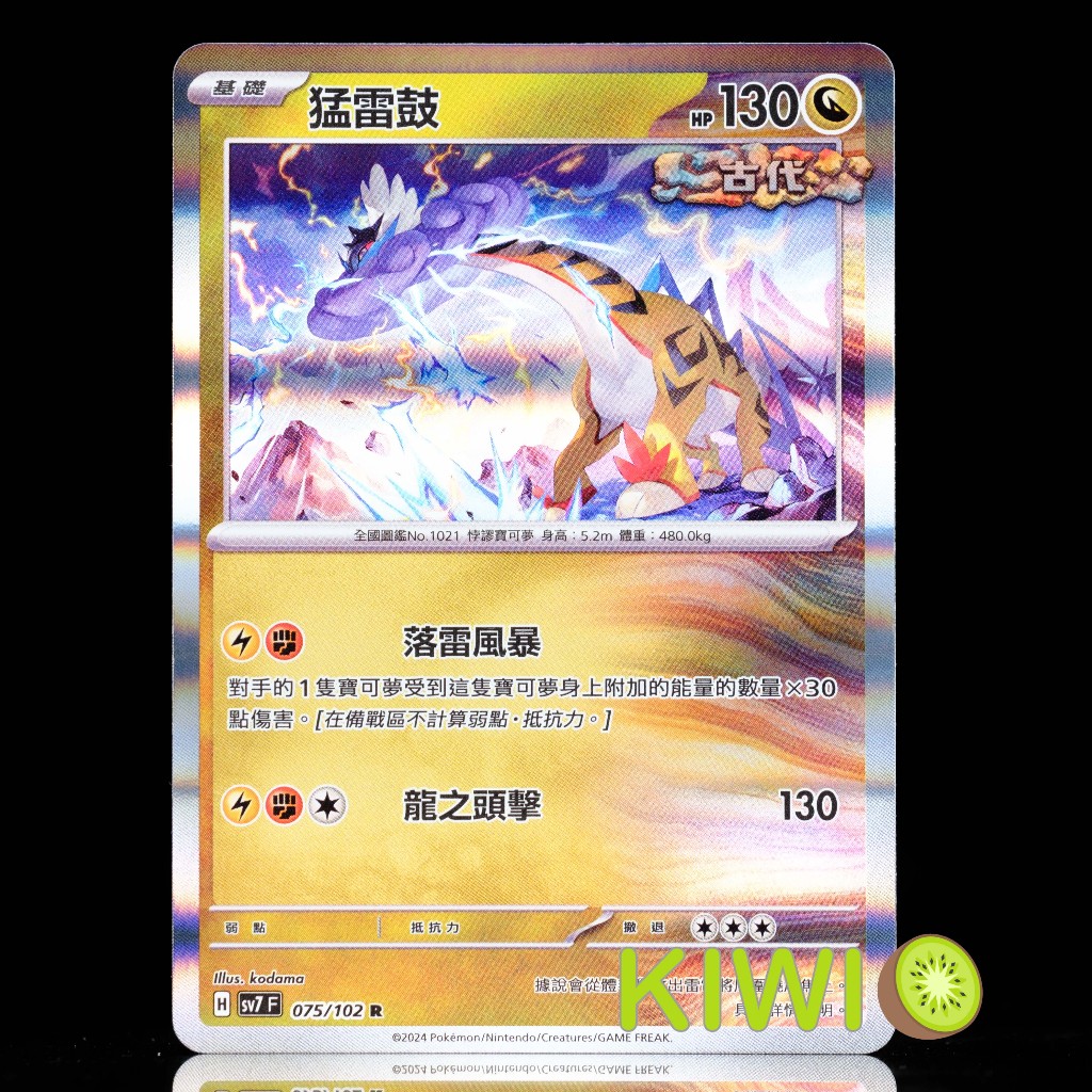 KIWI 🥝 PTCG 中文版 R 猛雷鼓 SV7 075 古代 寶可夢卡牌 | 蝦皮購物