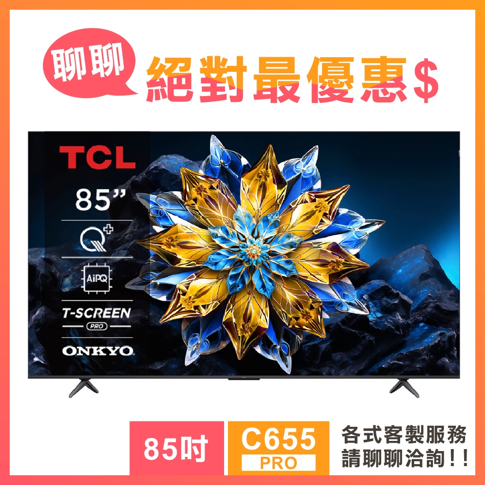 TCL 85吋 85C655PRO QLED 量子智能連網液晶顯示器 C655PRO系列 電視 顯示器 3年保固 | 蝦皮購物