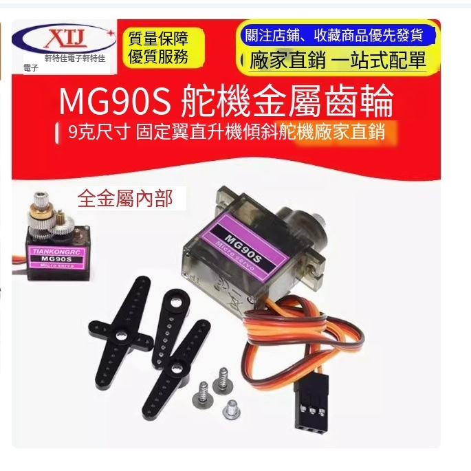 【可開統編發票】MG90S 9g尺寸 金屬齒輪 固定翼直升機傾斜舵機 SG90升級版 伺服器 | 蝦皮購物