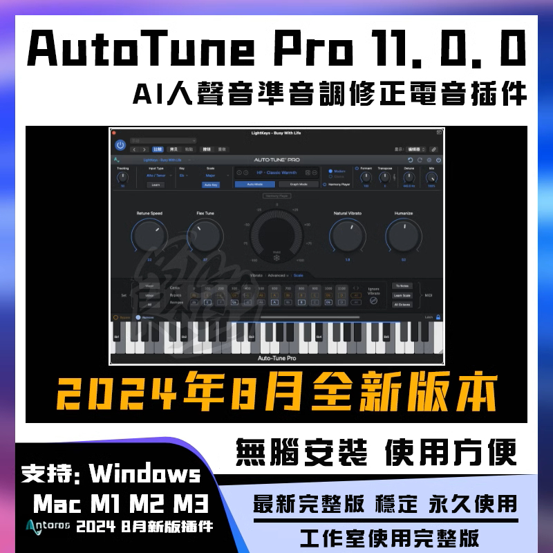 AutoTune Pro 11 專業人聲音準音調修正電音 for Win/Mac版 AutoTune 永久使用 | 蝦皮購物