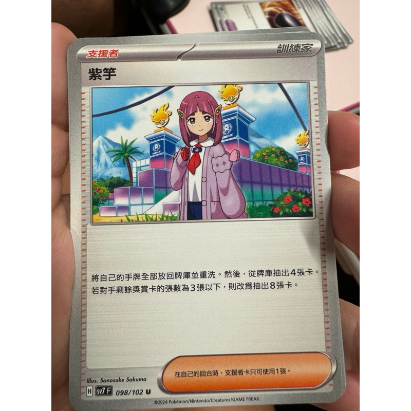 【萌妹紙桌遊】寶可夢 PTCG 中文版 紫芋 SV7 098/102 U | 蝦皮購物