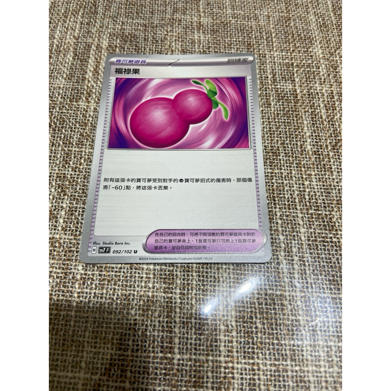 (小熊玩具）寶可夢 中文版 福祿果 sv7 092/102 U | 蝦皮購物