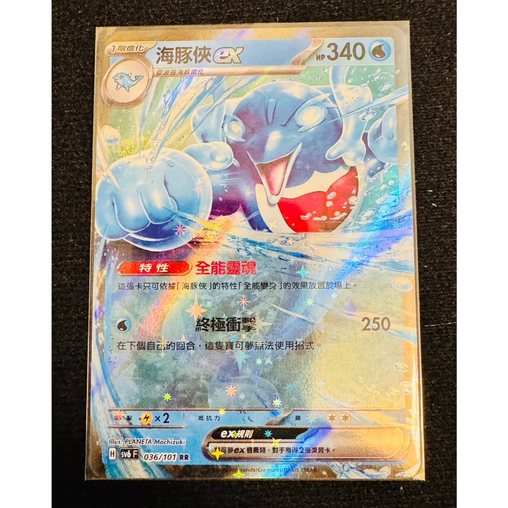 【彥卡屋】PTCG 寶可夢 海豚俠ex SV6 036/101 RR | 蝦皮購物