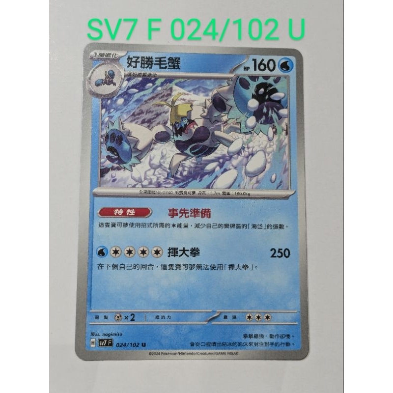 寶可夢PTCG 星晶奇跡 SV7 024/102 U 好勝毛蟹 | 蝦皮購物