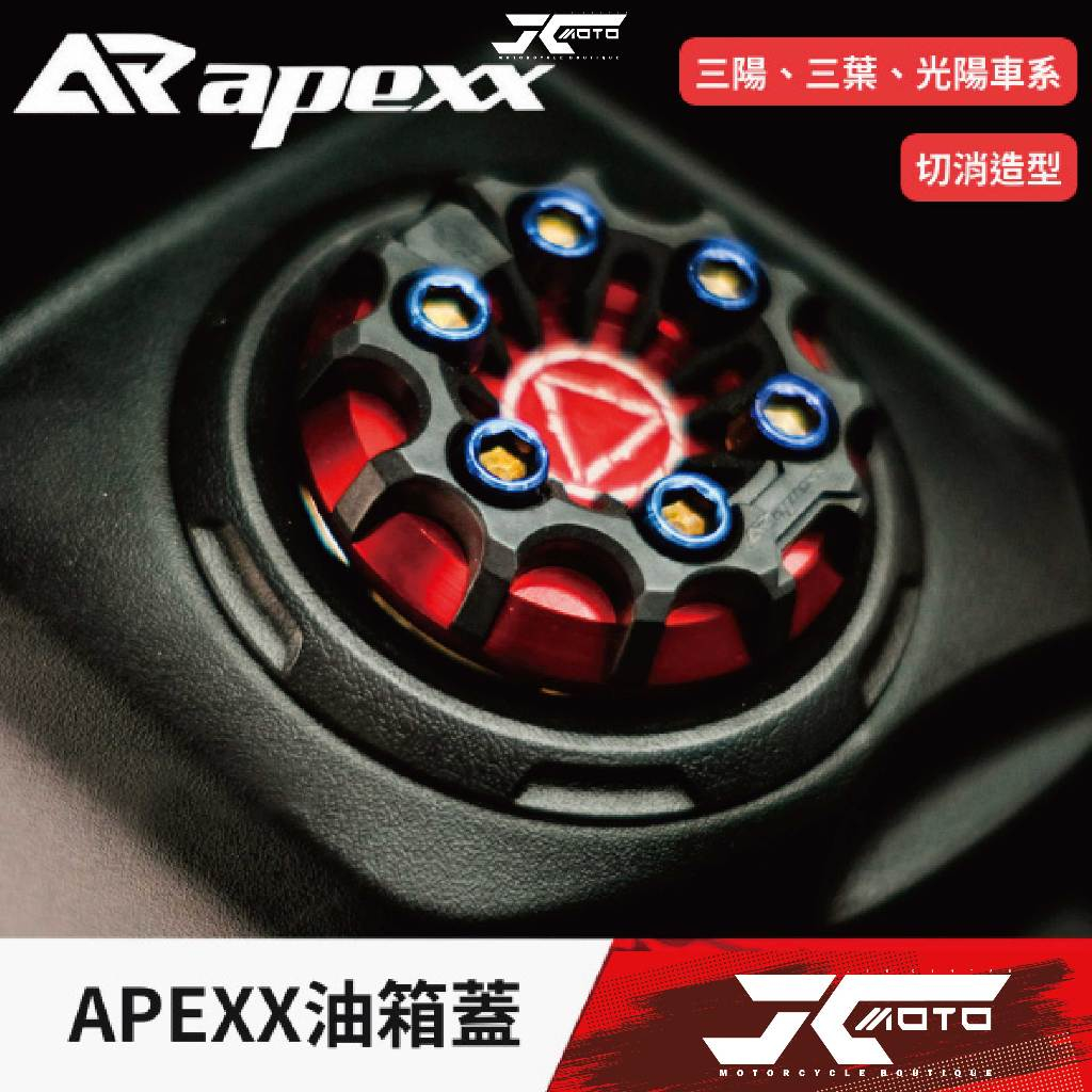 Jc機車精品 APEXX油箱蓋 切消造型 鋁合金 CNC 三葉 三陽 光陽 JETSL DRG KRV 雷霆S | 蝦皮購物