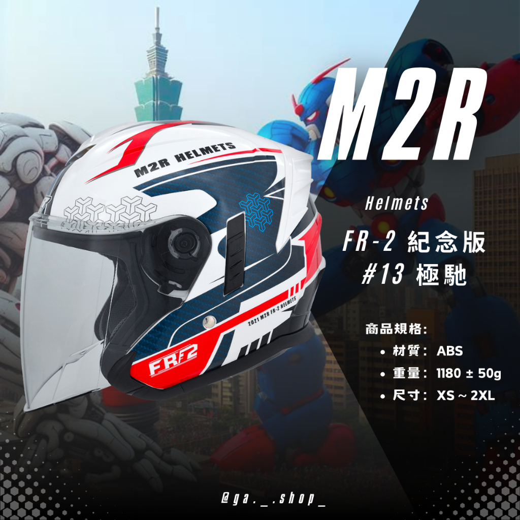 🚚免運🥳附帽套💯原廠🚀商品全新🔥Ga_shop〔M2R FR2 紀念版 #13 極馳〕內襯可拆 內墨鏡 半罩 安全帽 | 蝦皮購物