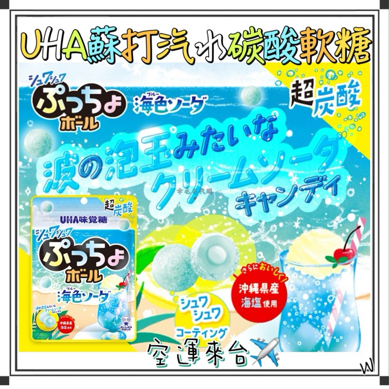 『空運來台 ️現貨』日本 UHA 味覺糖 蘇打超碳酸軟糖 50g UHA蘇打碳酸 蘇打碳酸糖 碳酸糖 UHA糖果 糖果 | 蝦皮購物
