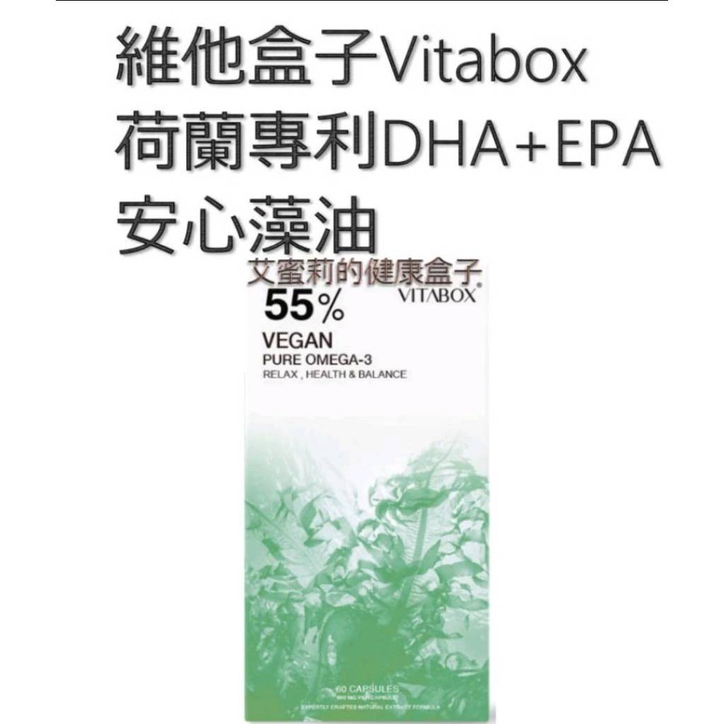 ㊣ 】全新】 680元賣】網路最低價】55% Omega-3 美國專利VITABOX安心藻油 DHA效期2025-10 | 蝦皮購物