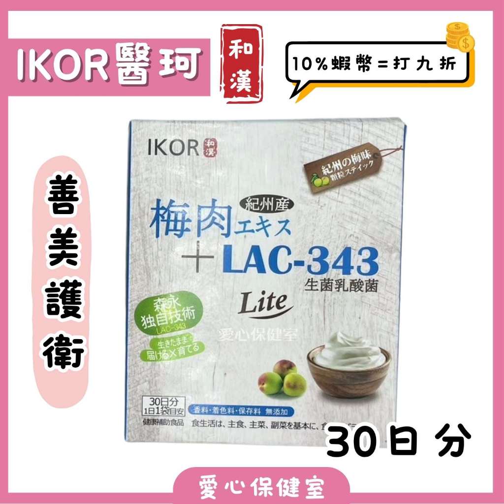 IKOR醫珂 梅精益生菌 生菌乳酸菌 顆粒食品 30日(30袋) LAC343益生菌 森永專利菌 幫助消化 日本製 | 蝦皮購物