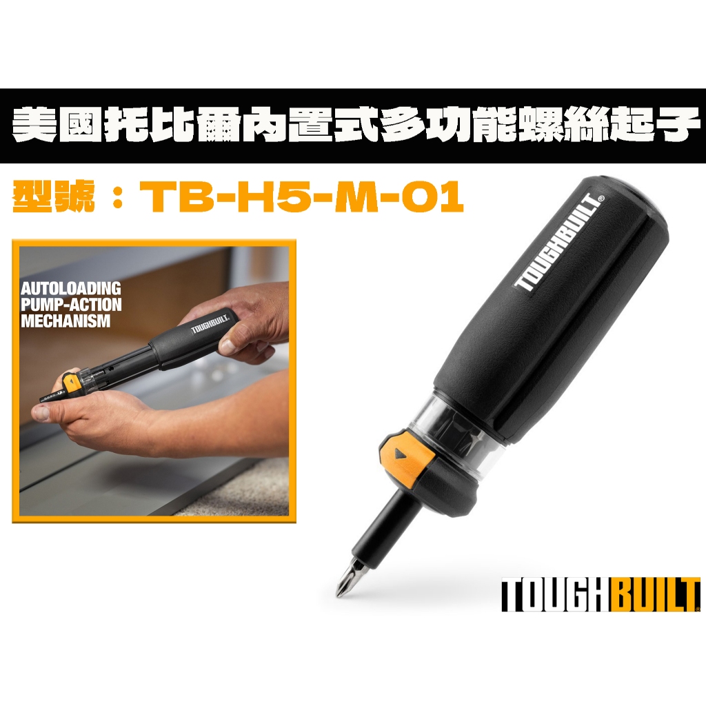 【台南丸豐工具】【美國 托比爾 TOUGHBUILT 內置式多功能螺絲起子 螺絲起子 TB-H5-M-01】 | 蝦皮購物