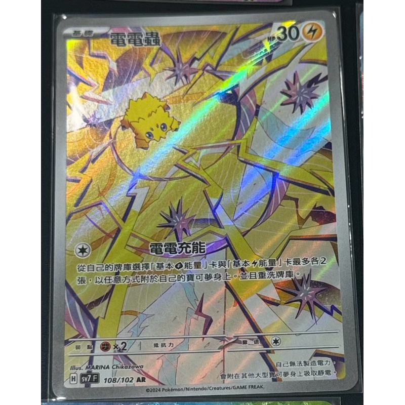 PTCG SV7 108/102 電電蟲 AR 中文版 寶可夢卡牌 | 蝦皮購物