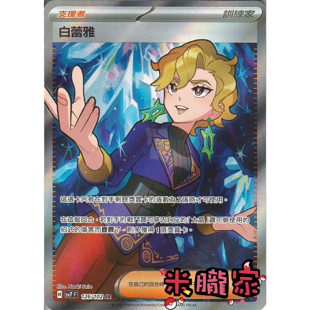 【米朧家】單卡販售(支援者) ️ 全圖 白蕾雅 SV7 126/102 SR 寶可夢中文卡牌 | 蝦皮購物
