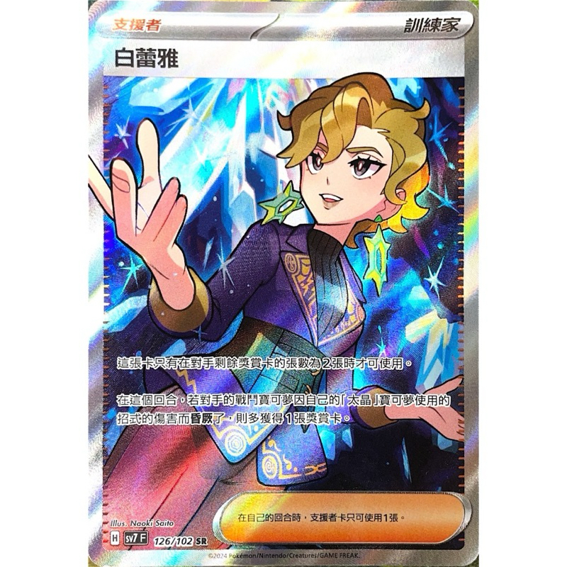 送一張隨機AR 寶可夢 PTCG 中文版 白蕾雅 SV7 126/102 SR 全圖 | 蝦皮購物