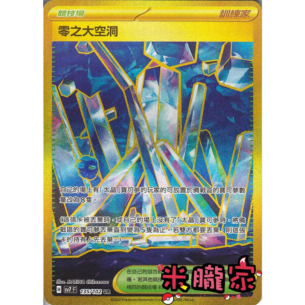 【米朧家】單卡販售(競技場) ️ 金卡 零之大空洞 SV7 135/102 UR 寶可夢中文卡牌 | 蝦皮購物
