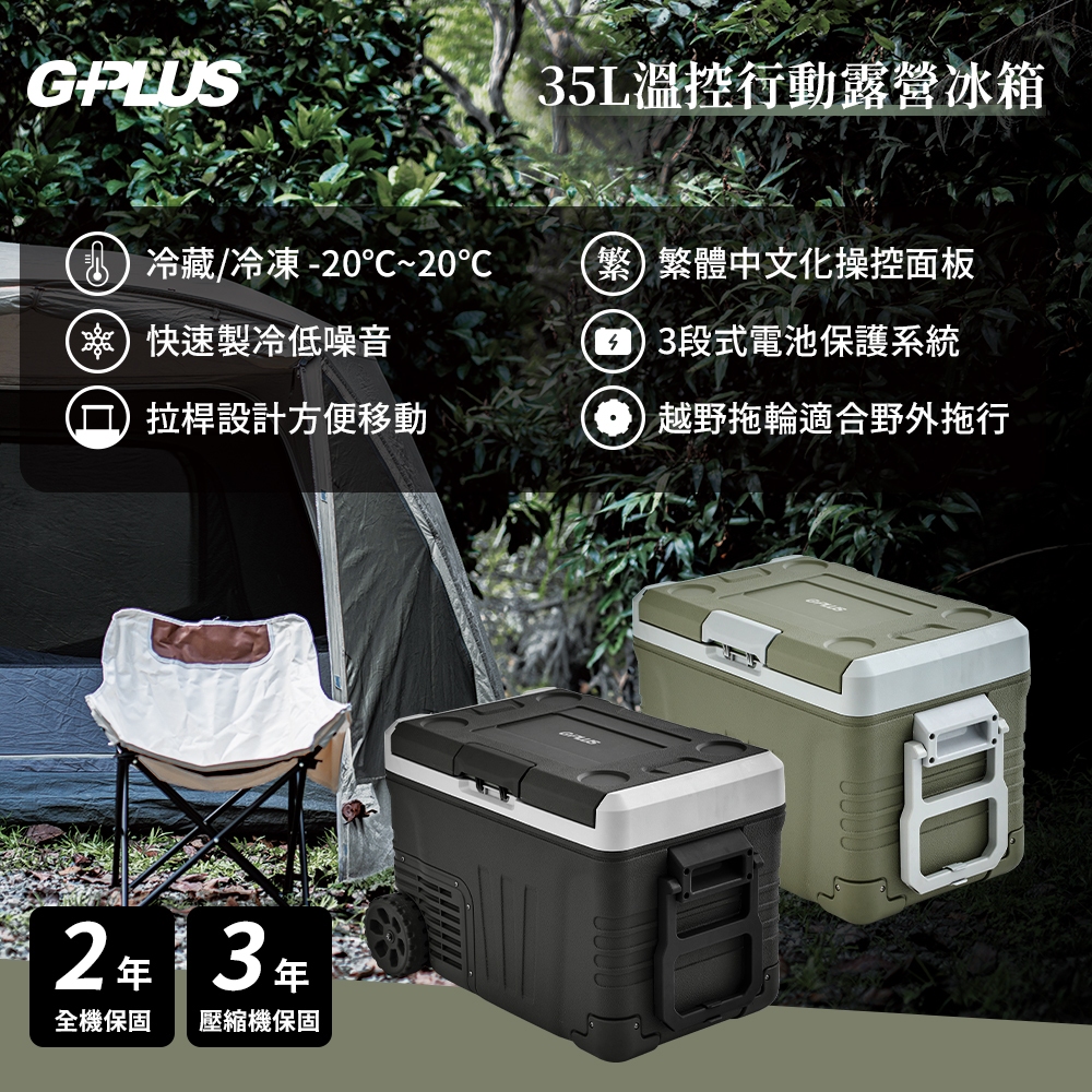 G-PLUS 35L/45L溫控行動露營冰箱/車載冰箱 GP-MCR01/GP-MCR02 全機保固兩年 嘉里快遞一筆 | 蝦皮購物