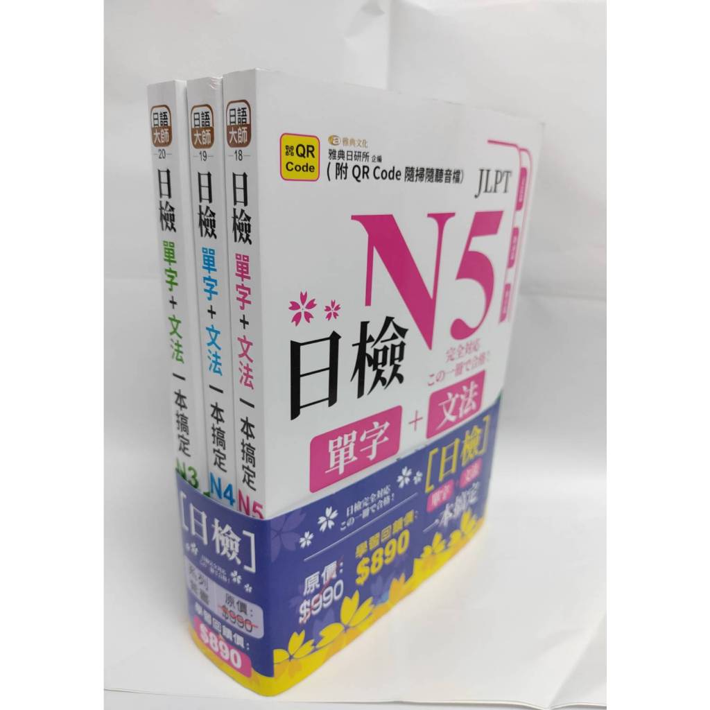 【上班日24H出貨】日檢單字+文法一本搞定N5~N3套書組（QR) | 蝦皮購物
