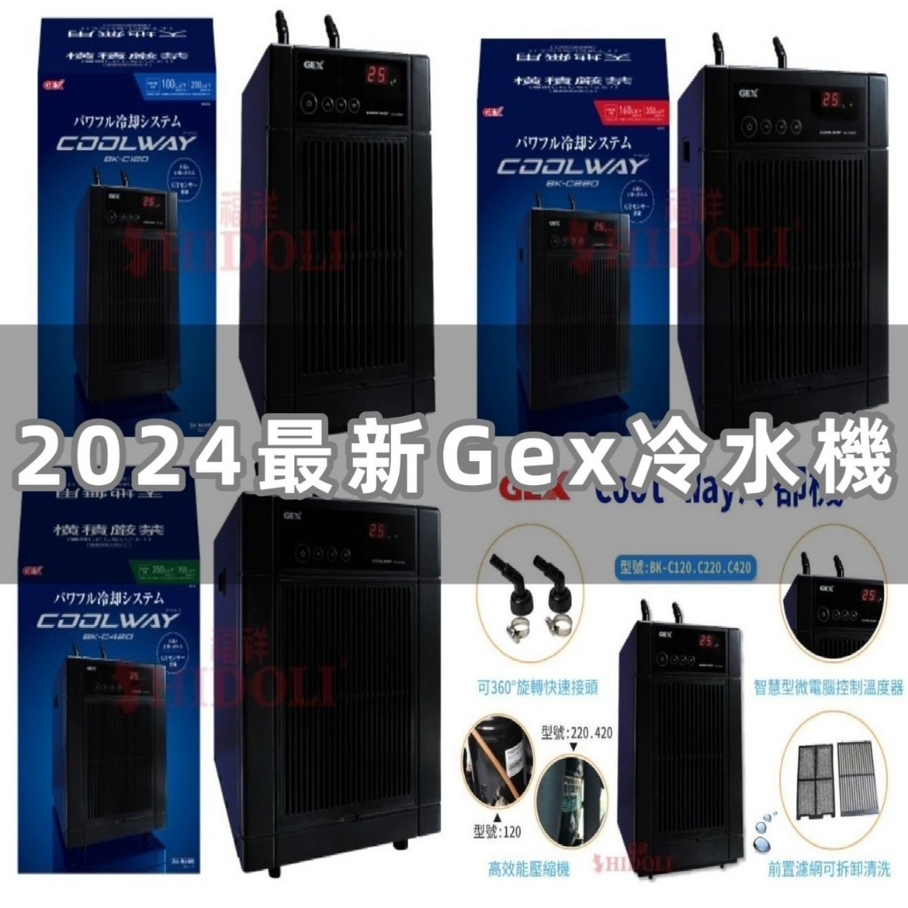 GEX Cool Way冷卻機 冷水機 降溫 製冷機 冰水機 降溫機 | 蝦皮購物