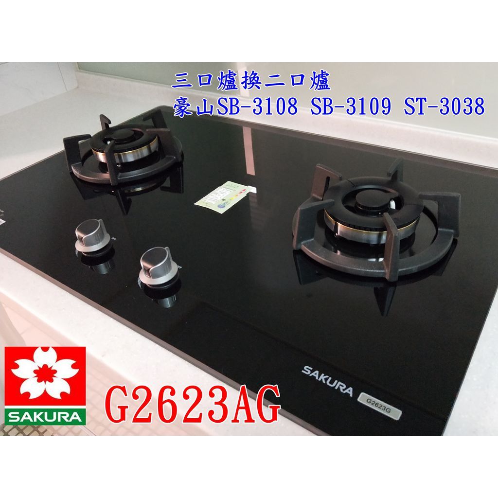 櫻花玻璃瓦斯爐 G2623AG 三口爐換二口爐 (豪山SB-3108 SB-3109 ST-3038) 可參考 | 蝦皮購物