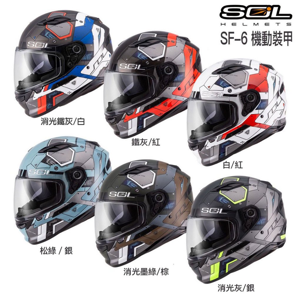 SOL SF-6 機動裝甲 內藏墨鏡 SF6 雙鏡片 全罩 安全帽 藍芽耳機槽 雙D扣 內襯可拆｜23番 | 蝦皮購物