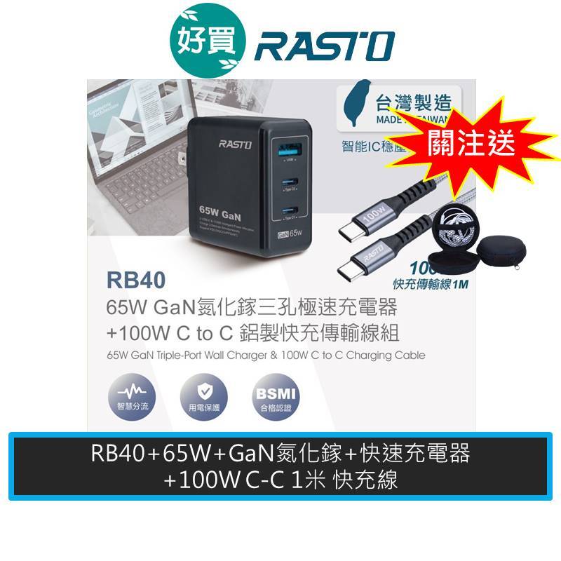 RASTO RB40 65W GaN 氮化鎵 三孔極速充電器 + 100W C to C 鋁製快充傳輸線組 台灣製造 | 蝦皮購物
