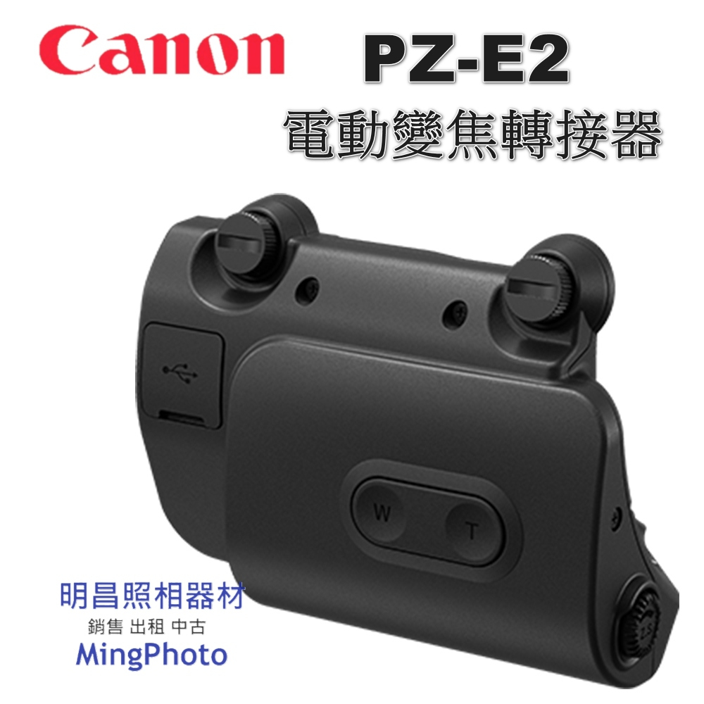 現貨 CANON Power Zoom Adapter PZ-E2 電動變焦轉接器 公司貨 電影級變焦控制 PZE2 | 蝦皮購物