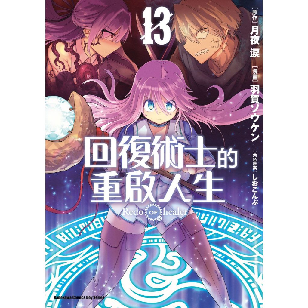 回復術士的重啟人生 1-13│贈書套│漫畫：羽賀 ソウケン 原作：月夜 涙 角色原案：しおこんぶ│角川漫畫│BJ4動漫 | 蝦皮購物