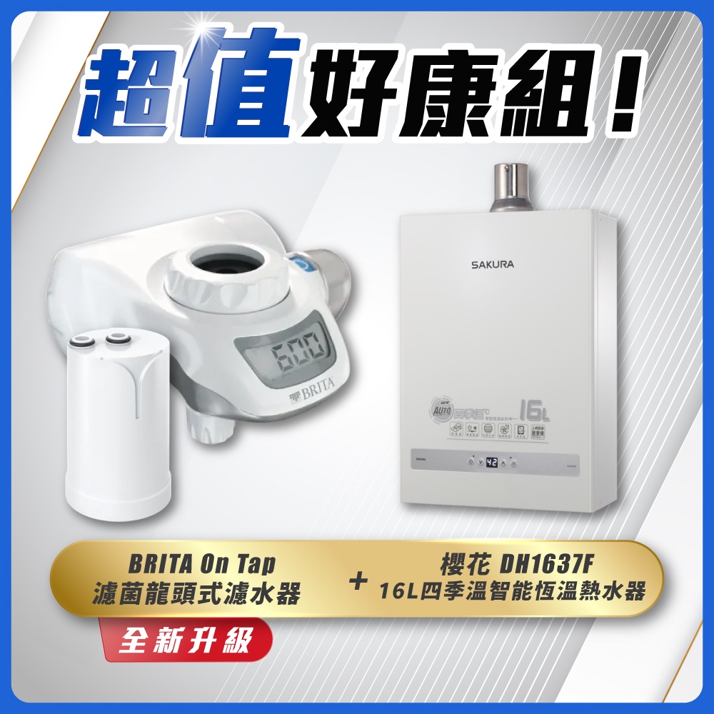 【省錢王】SAKURA 櫻花牌 DH1637F 16L四季溫智能恆溫熱水器+ BRITA On Tap 濾菌龍頭式濾水器 | 蝦皮購物