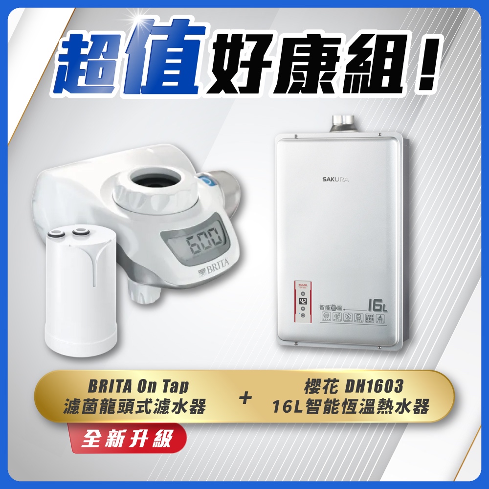 【省錢王】SAKURA 櫻花牌 DH1603 16L 智能恆溫熱水器 + BRITA On Tap 濾菌龍頭式濾水器 | 蝦皮購物