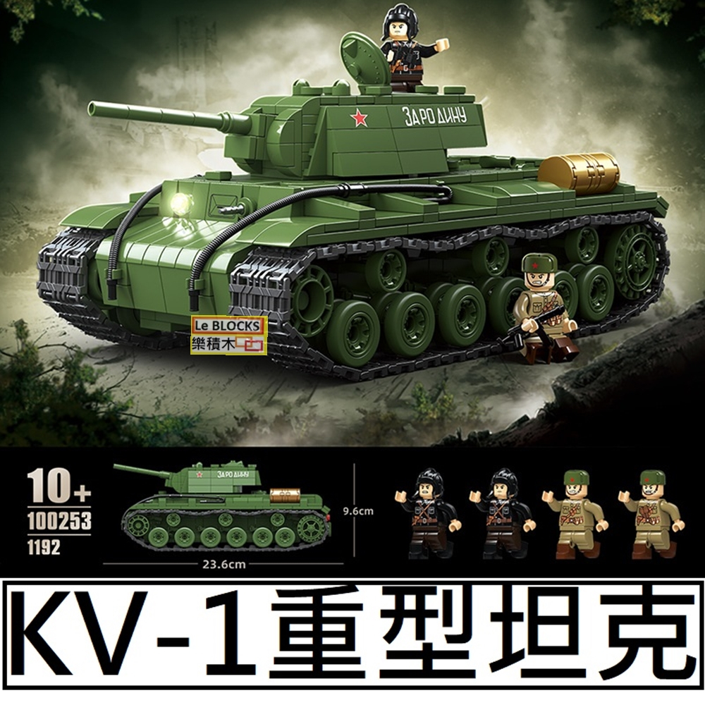 樂積木【預購】全冠 KV-1重型坦克 100253 二戰坦克 軍事 戰車 虎式 豹式 德軍 KV2 IS2 三號 謝 | 蝦皮購物